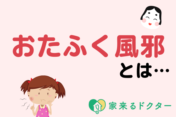 おたふく風邪の原因と感染経路について｜家来るドクター
